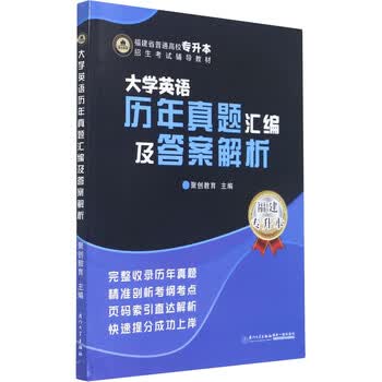大学英语历年真题汇编及答案解析 图书