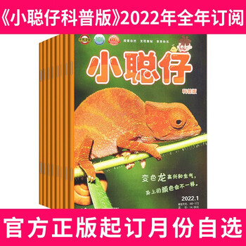 【全年订阅】小聪仔（科普版）杂志2022年1-12月共12期打包2~8岁幼儿益智兴趣智力开发低年级儿童科普百科自然探索奥秘非2021过期刊