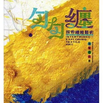 台版 勾勾缠探索纤维艺术展览 探索纤维艺术的奥妙作品集情感互动手工DIY生活风格