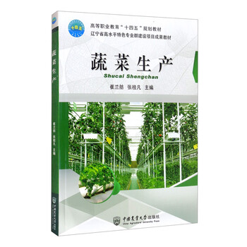 {正版新书}蔬菜生产9787565525049