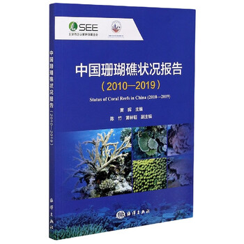 中国珊瑚礁状况报告(2010-2019)