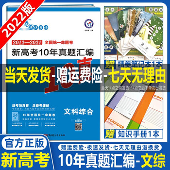 2022版历年高考真题全国卷十年真题汇编金考卷10真高中全国123卷真题卷子天星教育文理综新高考试卷 文科综合/文综