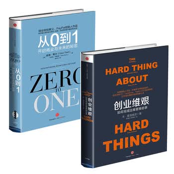 创业维艰：如何完成比难更难的事+从0到1：开启商业与未来的秘密         （共2册）