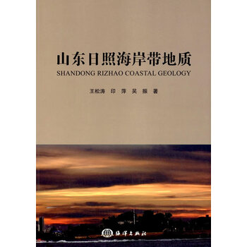 山东日照海岸带地质【正版图书】