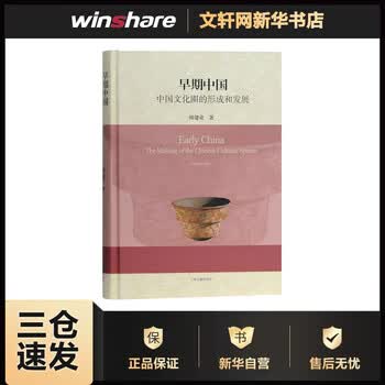 早期中国 中国文化圈的形成和发展