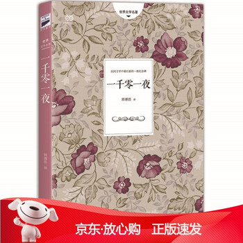 [正版保障]一千零一夜郅溥浩9787506380300作家出版社