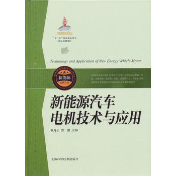新能源汽车电机技术与应用