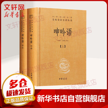 呻吟语 全二册 中华书局三全本 中华经典名著全本全注全译丛书