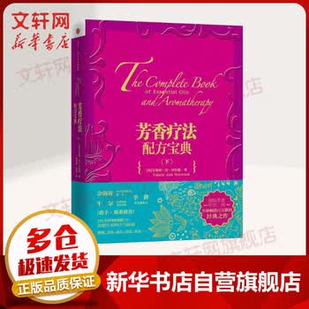 芳香疗法配方宝典（下）