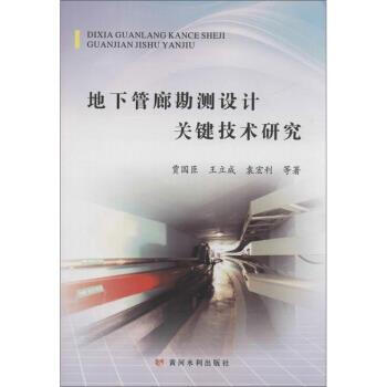 地下管廊勘测设计关键技术研究 9787550910621