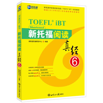 正版 新托福阅读真经69787501260379