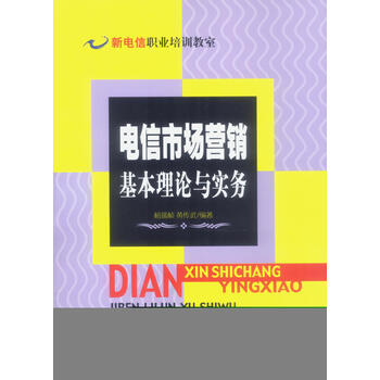 电信市场营销基本理论与实务