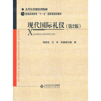 现代国际礼仪【正版图书，放心下单】