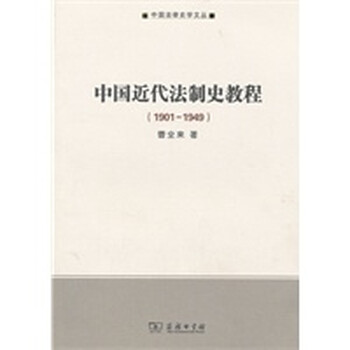中国近代法制史教程(1901-1949)