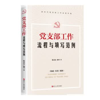 正版新 党支部工作流程与填写范例 9787213098772 浙江人民 陈永法