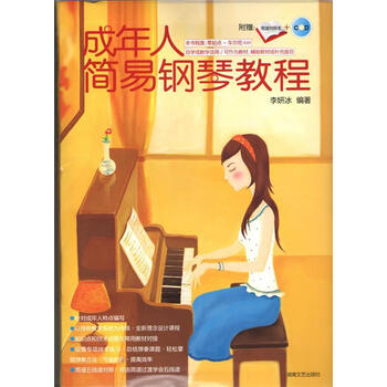 【新华正版 现货速发】成年人简易钢琴教程（附简谱对照本+CD） 李妍冰 著 湖南文艺出版社