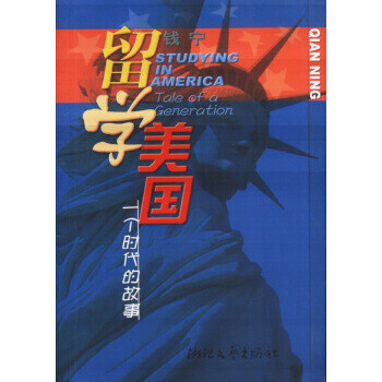 留学美国 钱宁 9787533916794 浙江文艺出版社