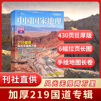 现货包邮 中国国家地理219国道专辑增刊 自然旅游地理知识人文景观期刊杂志正版书籍科普百科  318是横向的 219是纵向的 人文景观期刊科普百科全书 充满情趣 青少年自然人文景观  杂志铺