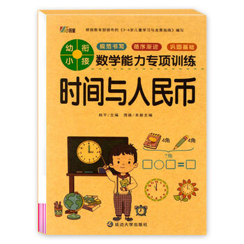 凑十法借十法幼儿园大中小学前班一年级幼小衔接天天练数学练习册 【1本64页】时间与人民币