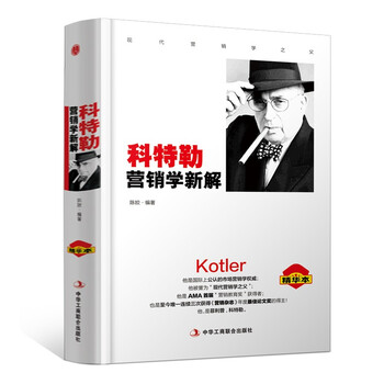科特勒营销学新解（精华本）