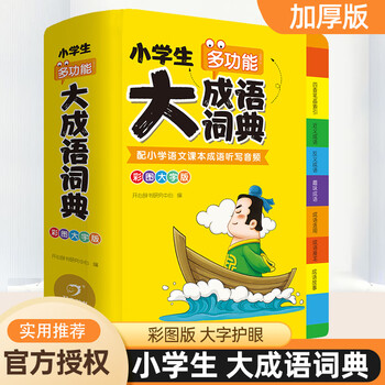 小学生多功能大成语词典彩图版大开本大字注音成语大全2020新版中小学工具书新华字典小学1-6年级现代