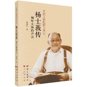 杨士莪传：倾听大海的声音/唐晓伟