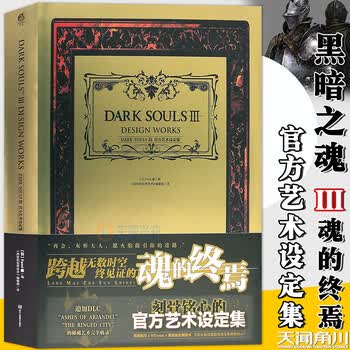 黑暗之魂3设定集 DARK SOULS 艺术设定集 中文版黑暗之魂3游戏画集动漫画册游戏机ps4周