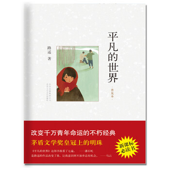 平凡的世界（普及本） 9787530211267 实物图 路遥