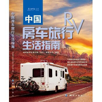 中国房车旅行生活指南