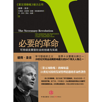 必要的革命:可持续发展型社会的创建与实践 圣吉