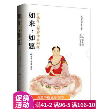 如来，如愿：听佛学大师解读金刚经
