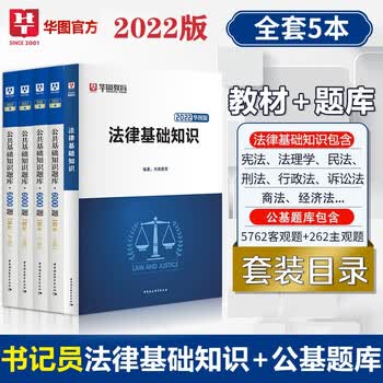 华图2022年法律基础知识教材+公共基础知识题库6000题 法院检察院法检系统书记员考试用书 事业编