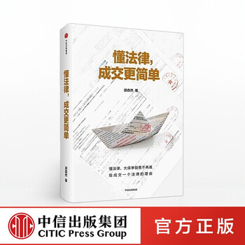 懂法律 成交更简单 游森然 中信出版社图书