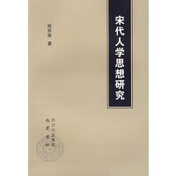 宋代人学思想研究【正版图书】