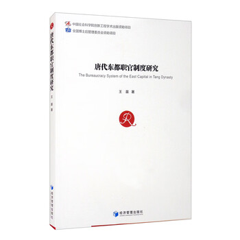 唐代东都职官制度研究