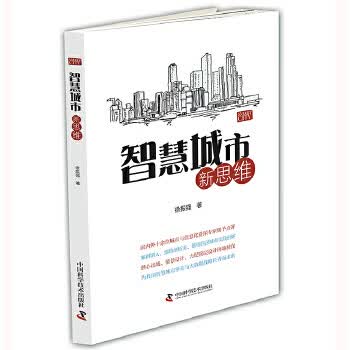 智慧城市新思维【正版图书】