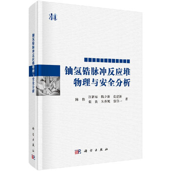 铀氢锆脉冲反应堆物理与安全分析