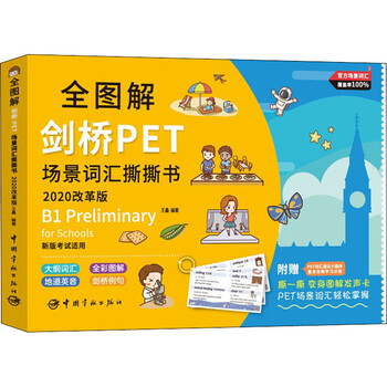 全图解剑桥PET场景词汇撕撕书 2020改革版 中国宇航出版社 王鑫 编