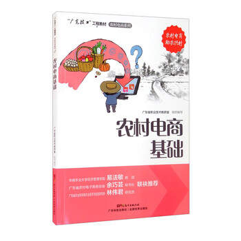 农村电商基础/“广东技工”工程教材·农村电商系列