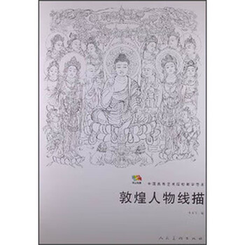 范本传真·敦煌人物线描