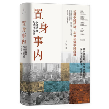 置身事内：中国政府与经济发展（罗永浩、刘格菘、张军、周黎安、王烁联袂，复旦经院“毕业课”）