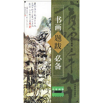 正版 大家画案必备书画题跋必备（修订版）张同标李健强编河南美术出版社
