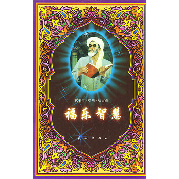 福乐智慧 〔中〕优素甫·哈斯·哈吉甫 ,郝关中 9787105038374 民族出版社