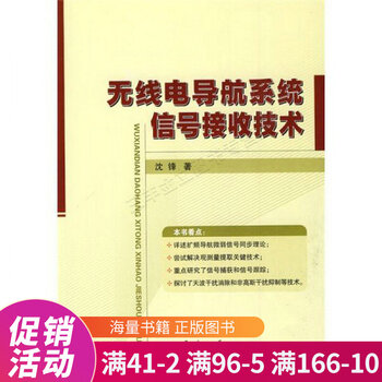无线电导航系统信号接收技术
