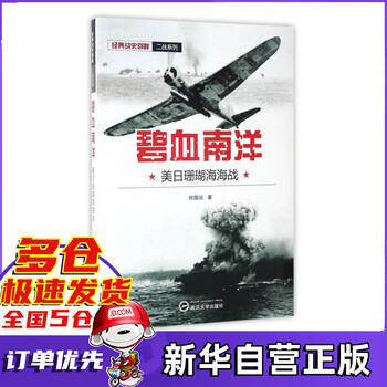 碧血南洋(美日珊瑚海海战)/经典战史回眸二战系列