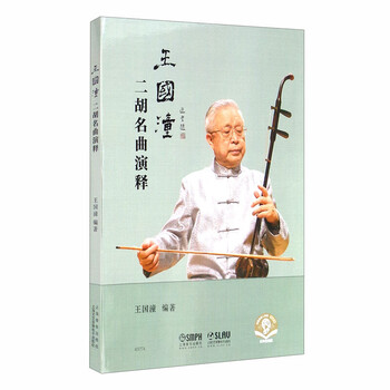 王国潼二胡名曲演释（扫码音频版）