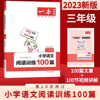 一本阅读三年级 小学语文阅读训练100篇三年级部编版 2023版小学语文教材同步阅读练习