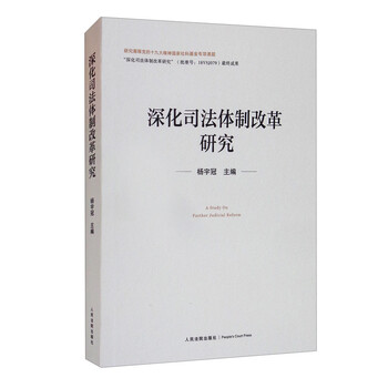 深化司法体制改革研究