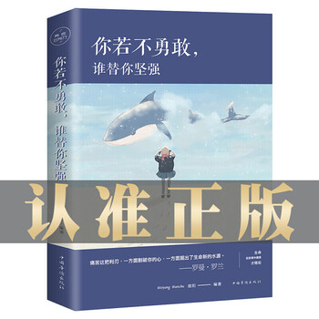 【 一元抢】你若不勇敢谁替你坚强 成功励志书籍 青少年励志高中生心灵修养正能量书籍 正版心