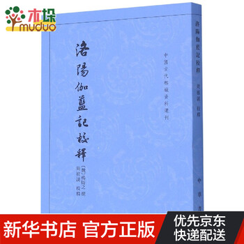洛阳伽蓝记校释--中国古代都城资料选刊